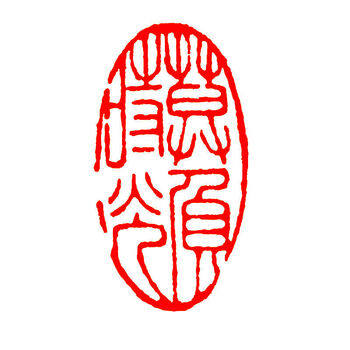 篆刻石料闲章书画成品印章椭圆形书法章国画古风书法作品闲章引首章 144莫负时光 加印泥【白珀闲章】