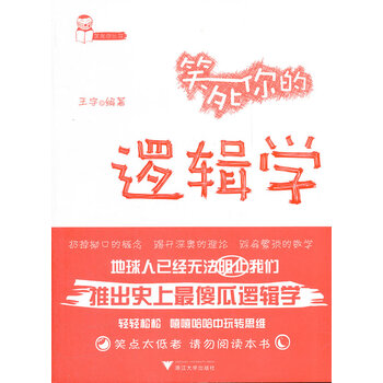笑死你的逻辑学【正版图书】