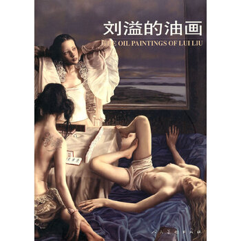 正版 刘溢的油画9787102049649