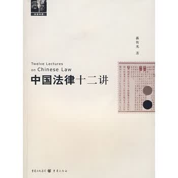 中国法律十二讲 蒋传光