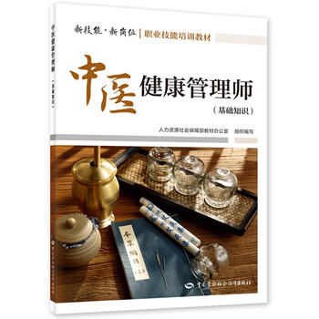 中医健康管理师（基础知识）--职业技能培训教材