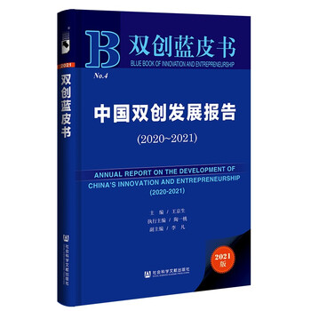双创蓝皮书：中国双创发展报告（2020~2021）