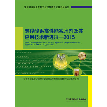聚羧酸系高性能减水剂及其应用技术新进展2015
