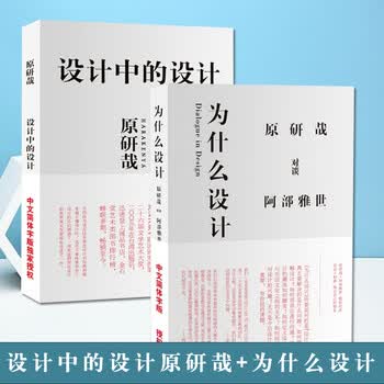 【共2本】原研哉设计中的设计为什么设计阿部雅世设计中的设计全本艺术图书设计经典理论产品设计平面建