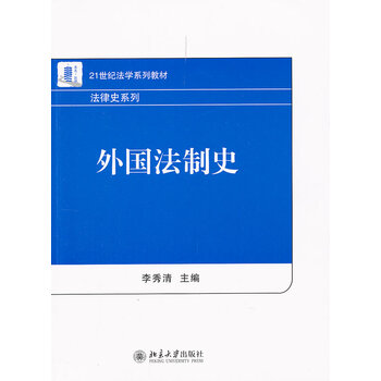 21世纪法学系列教材·法律史系列:外国法制史