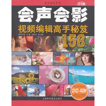 会声会影编辑高手秘笈158招彩图