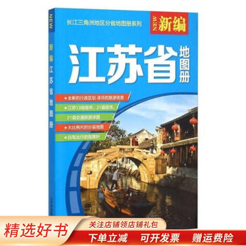 新编江苏省地图册