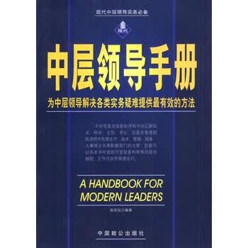 现代中层领导手册