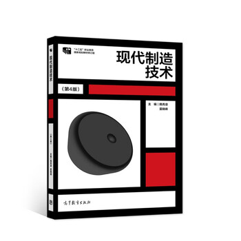 现代制造技术（第4版）