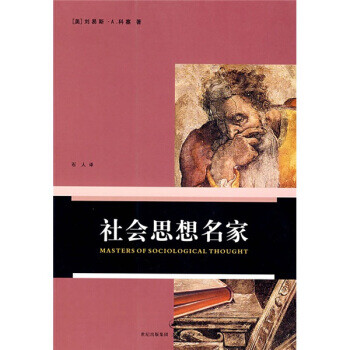 社会思想名家【正版图书】