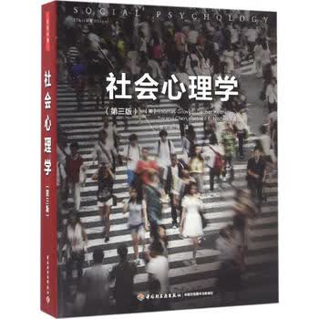 社会心理学 (第3版)