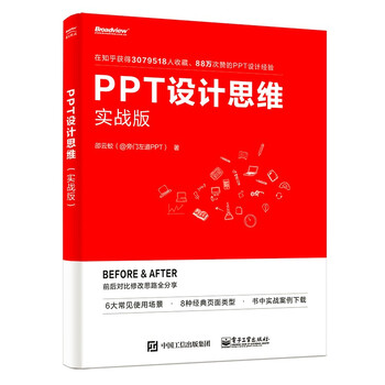 PPT设计思维（实战版）(限量版签名书签 随机发放)(博文视点出品)
