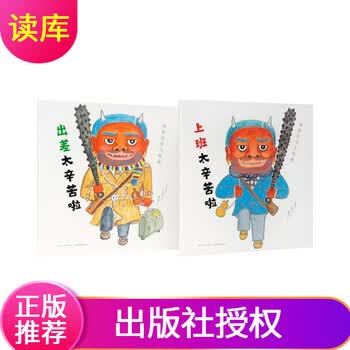 顺丰速运【读库正版】地狱公司上班族2册上班太辛苦啦+出差太辛苦啦上班族的痛爸妈和孩子都得读小库3岁以上脑洞大
