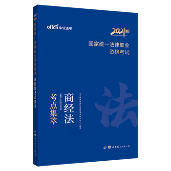 中公教育2021国家统一法律职业资格考试：商经法考点集萃