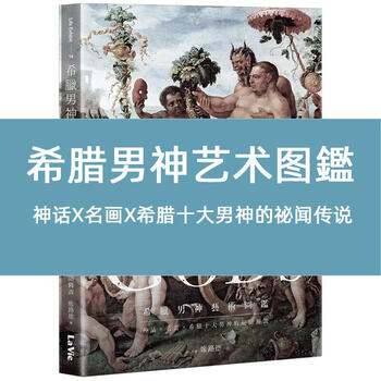 现货台版 希腊男神艺术图鉴 神话 名画 希腊十大男神的秘闻传说 席路德 麦浩斯 经典艺术解析绘画