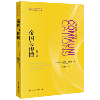 媒介环境学译从：帝国与传播