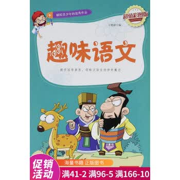 趣味语文 超值彩图版