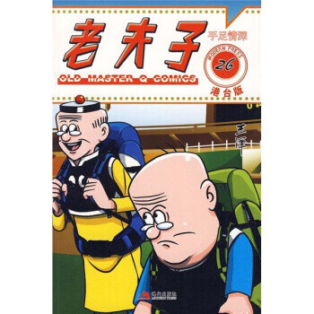 老夫子26:手足情深(港台版)【正版图书】