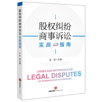 股权纠纷商事诉讼实战指南