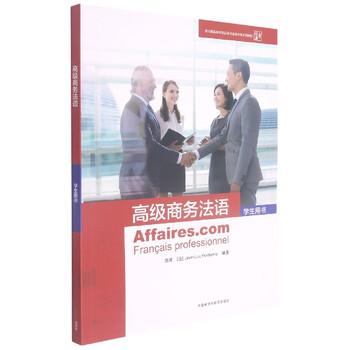 高级商务法语(学生用书)