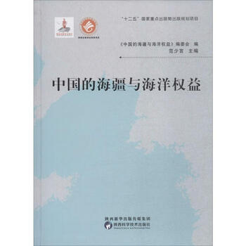 中国的海疆与海洋权益 全新正版