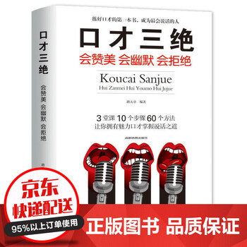 口才三绝一会赞美 会幽默 会拒绝【5印张】（四川人民版）演讲口才训练书籍 社交与人沟通书籍人际关系