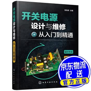 开关电源设计与维修从入门到精通