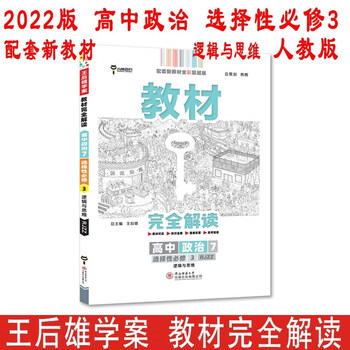 【新教材适用】2022版王后雄学案教材完全解读 高中政治选择性必修3 逻辑与思维 人教版
