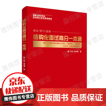 结构化面试高分一本通