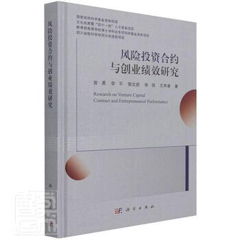 RT现货包邮 风险投资合约与创业绩效研究(精)曾勇郭文新李强王声凑科学出版社978703067130