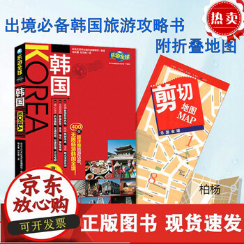C 现货韩国乐游首尔釜山济州岛旅行指南附便携版折页地图9787563724130韩国购物热点指南
