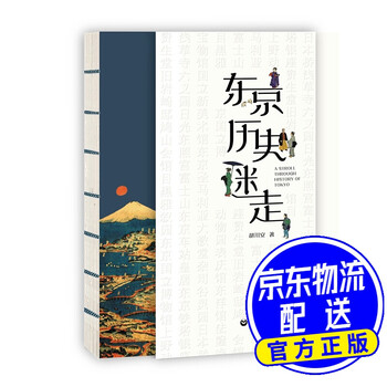 东京历史迷走