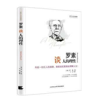 世界大师思想精粹：罗素谈人的理性