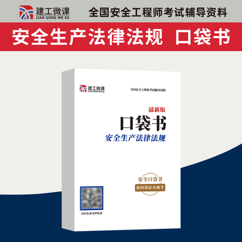 【实物】注册安全工程师2021教材配套考点速记手册 口袋书 注安师考点精粹掌中宝 安全生产法律法规