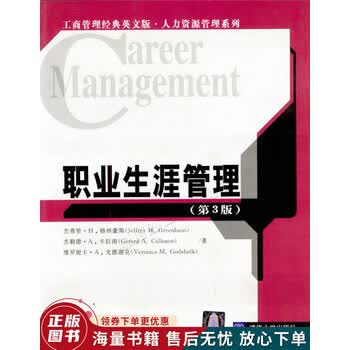 职业生涯管理第三版