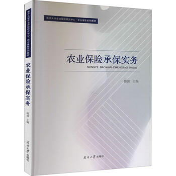农业保险承保实务 邱波 编 保险