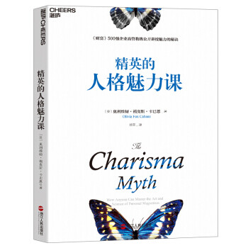 精英的人格魅力课【正版图书】