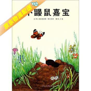 小鼹鼠嘉宝（启发童书馆出品）
