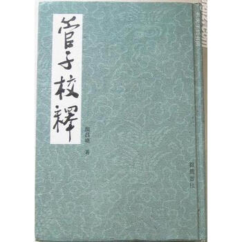 正版图书 管子校释 颜昌峣 岳麓书社 9787805206431