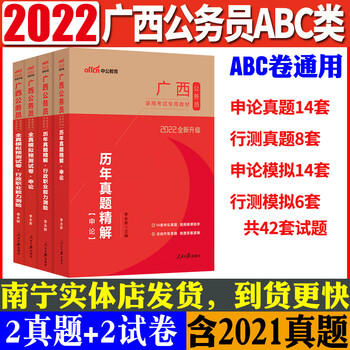 中公2022广西公务员考试行测申论ABC类卷历年真题全真模拟预测试卷题库南宁桂林柳州玉林贵港河池钦州 【2本历年真题+2本全真模拟卷】
