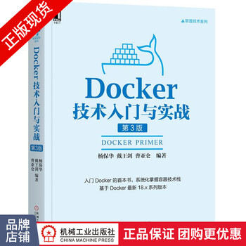 现货包邮 Docker技术入门与实战 第3版Docker18.x 容器技术系列8052127