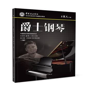 爵士钢琴(六级)