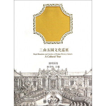 三山五园文化巡展(圆明园卷)