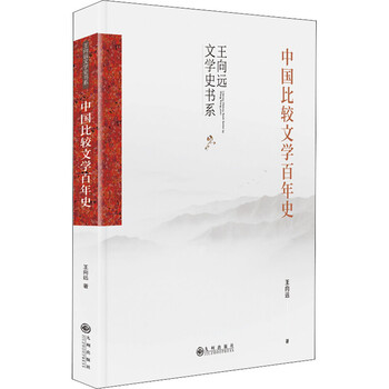 【京联正品】 中国比较文学百年史王向远9787522501628