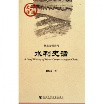 水利史话/物质文明系列/中国史话