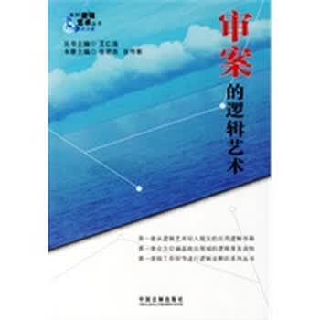 系列逻辑艺术(政法篇)-审案的逻辑艺术 徐明良,张传新 中国法制出版社 9787509315