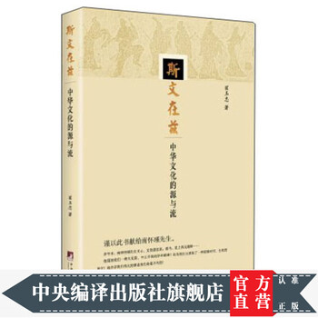 斯文在兹：中华文化的源与流