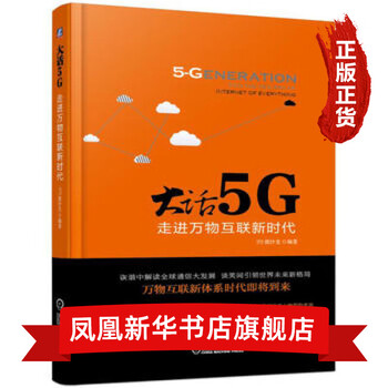 大话5G-走进万物互联新时代