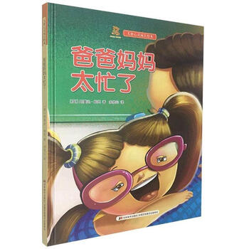 儿童心灵成长绘本 爸爸妈妈太忙了