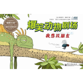 爆笑动物剧场 我想找朋友【正版图书】